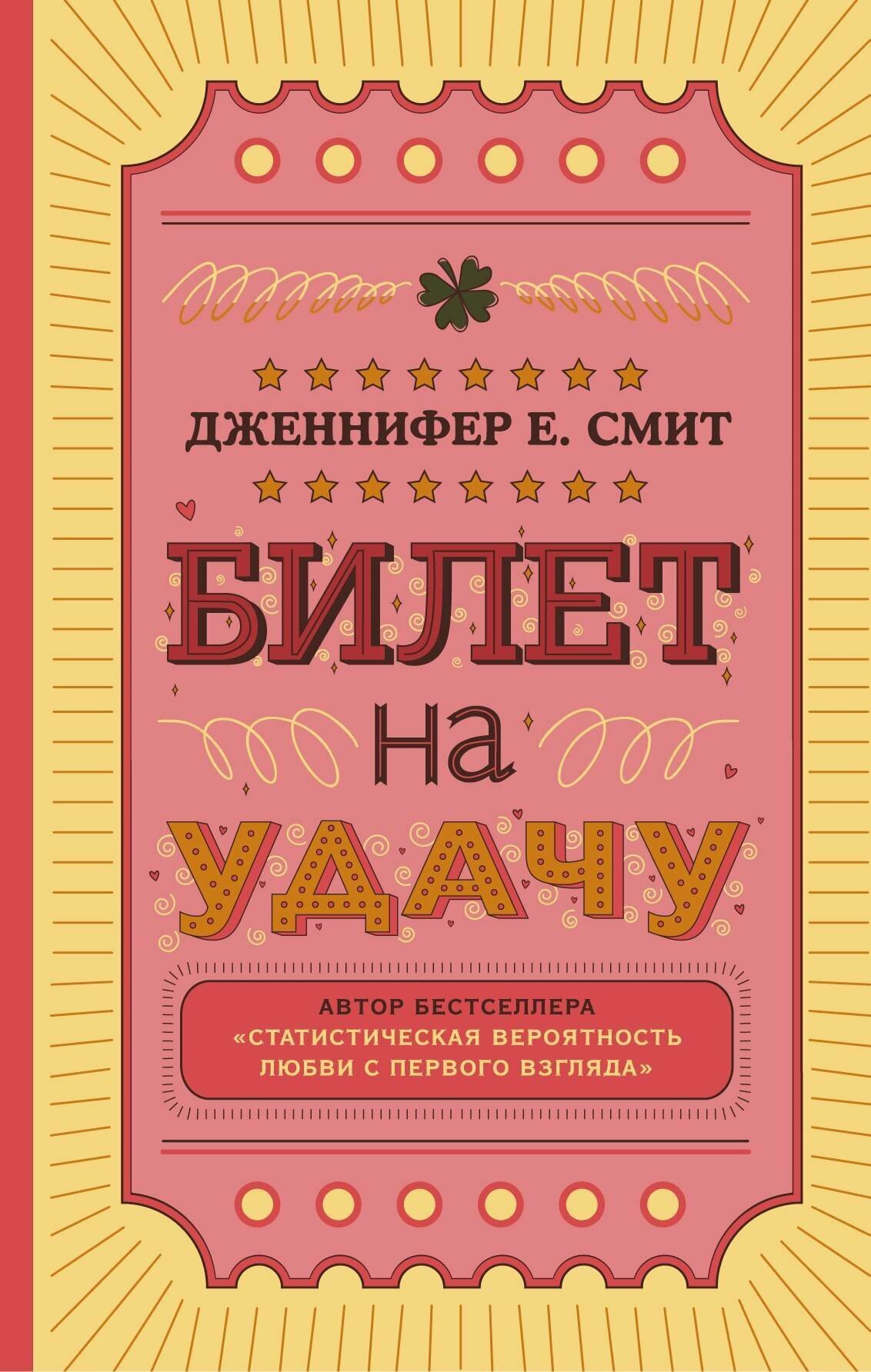 Билет на удачу — фото 1