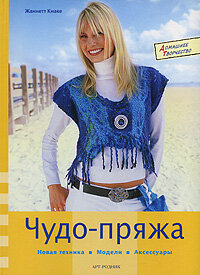 Чудо-пряжа