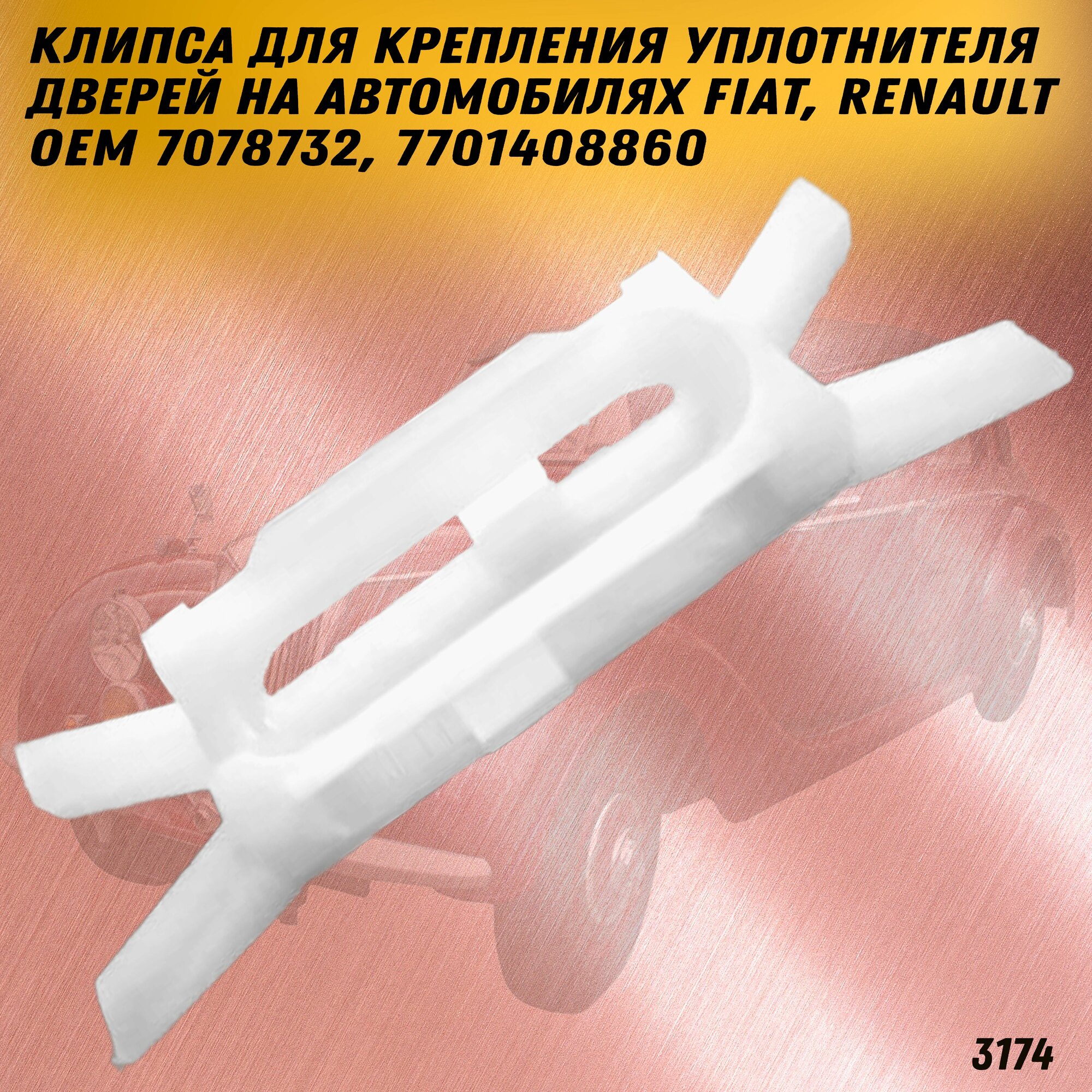 Автокрепеж. Клипса для крепления уплотнителя дверей на автомобилях Fiat, Renault. Комплект 5 клипс. ОЕМ 7078732, 7701408860