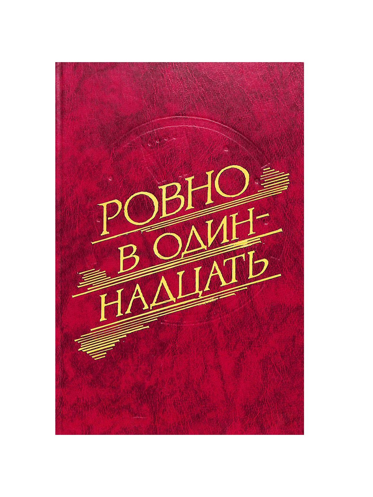 Ровно в одиннадцать