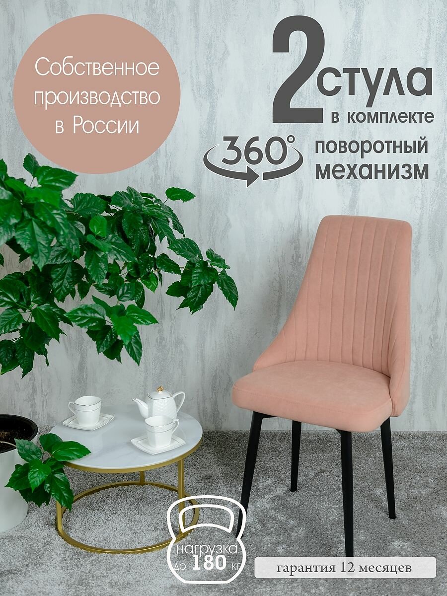 Стулья для кухни поворотные 2 шт, цвет пудровый