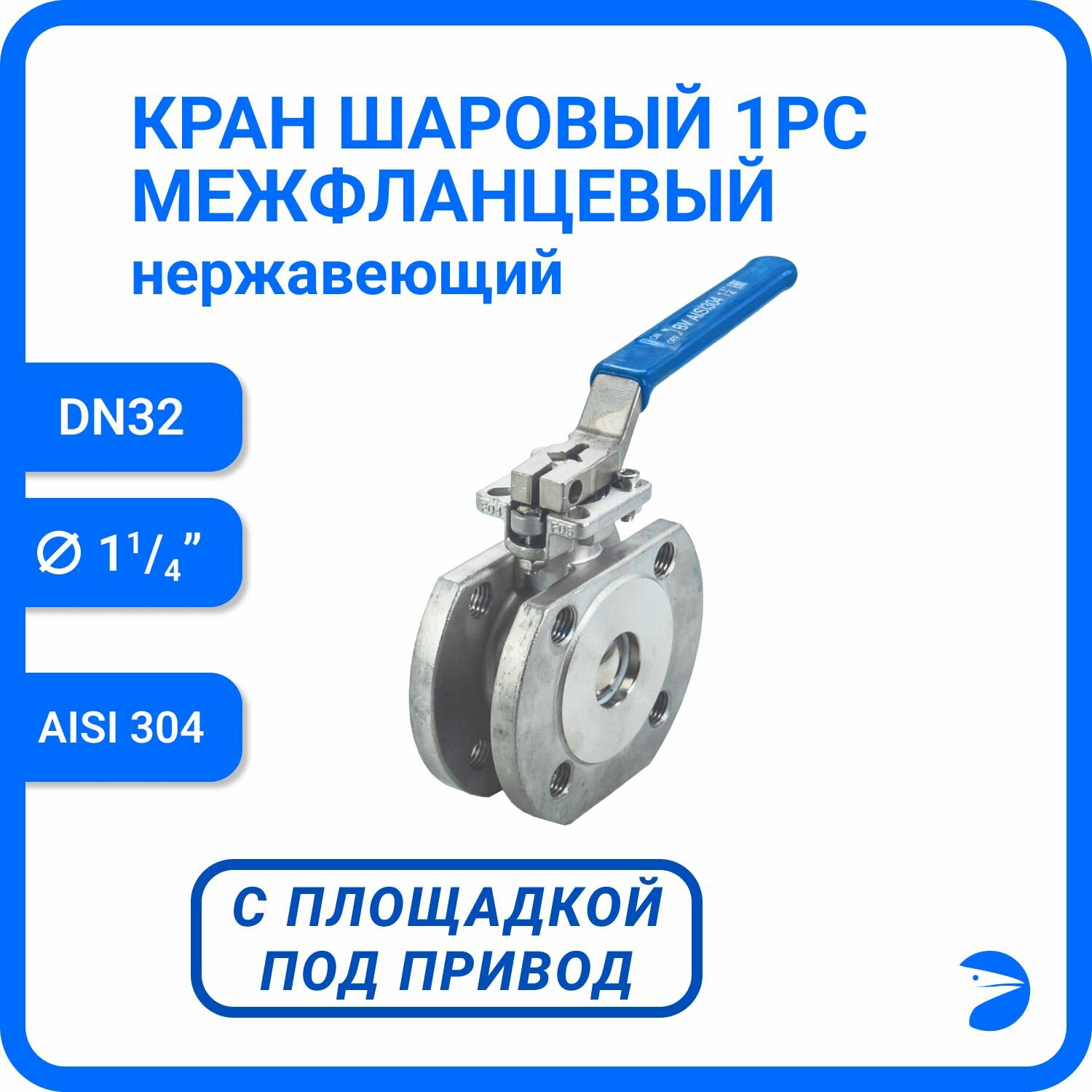 Newkey Кран шаровый стальной межфланцевый под привод нержавеющий (1PC), AISI304 DN32 (1_1/4"), (CF8), PN16