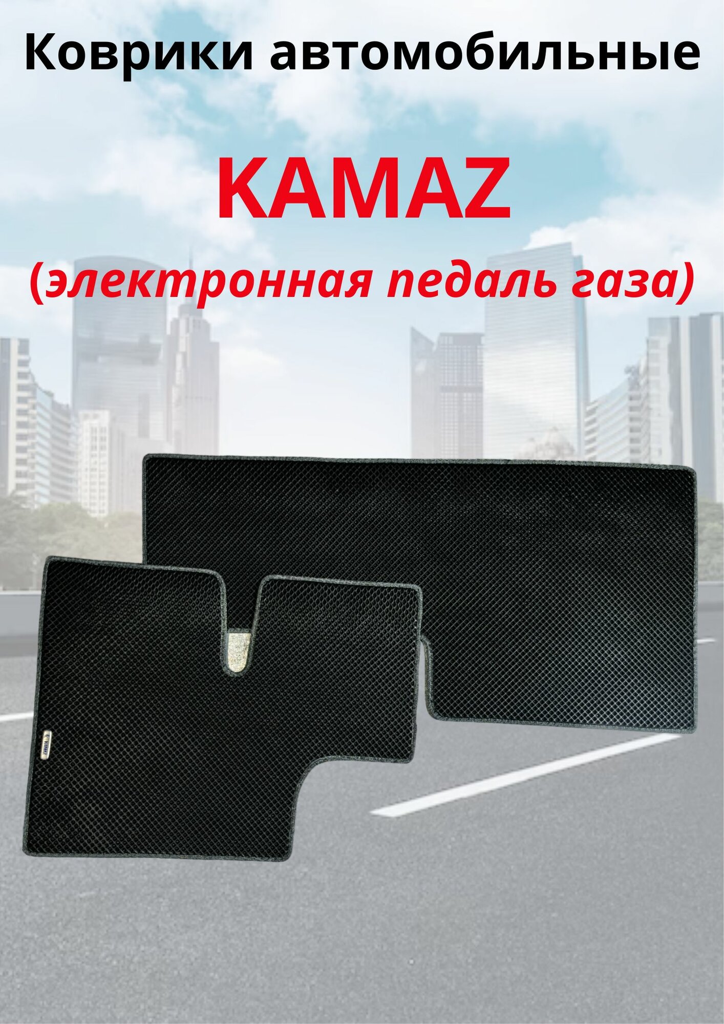 Автоковрики Ева (EVA Эва) Камаз/Kamaz электронная педаль газа