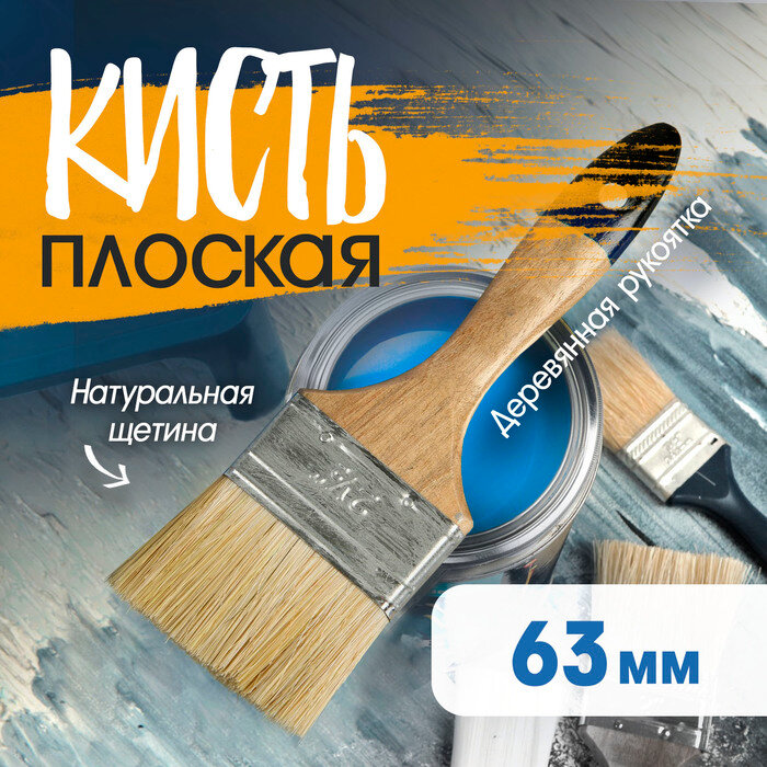 Кисть плоская тундра, натуральная щетина, деревянная рукоятка, 2.5", 63 мм