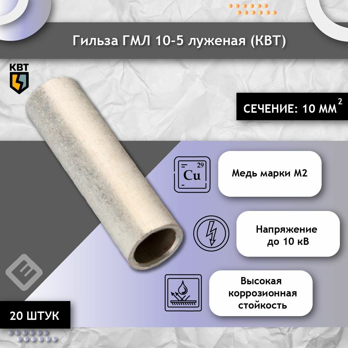Гильза ГМЛ 10-5 (комплект 20шт) кабельная, медная, луженая