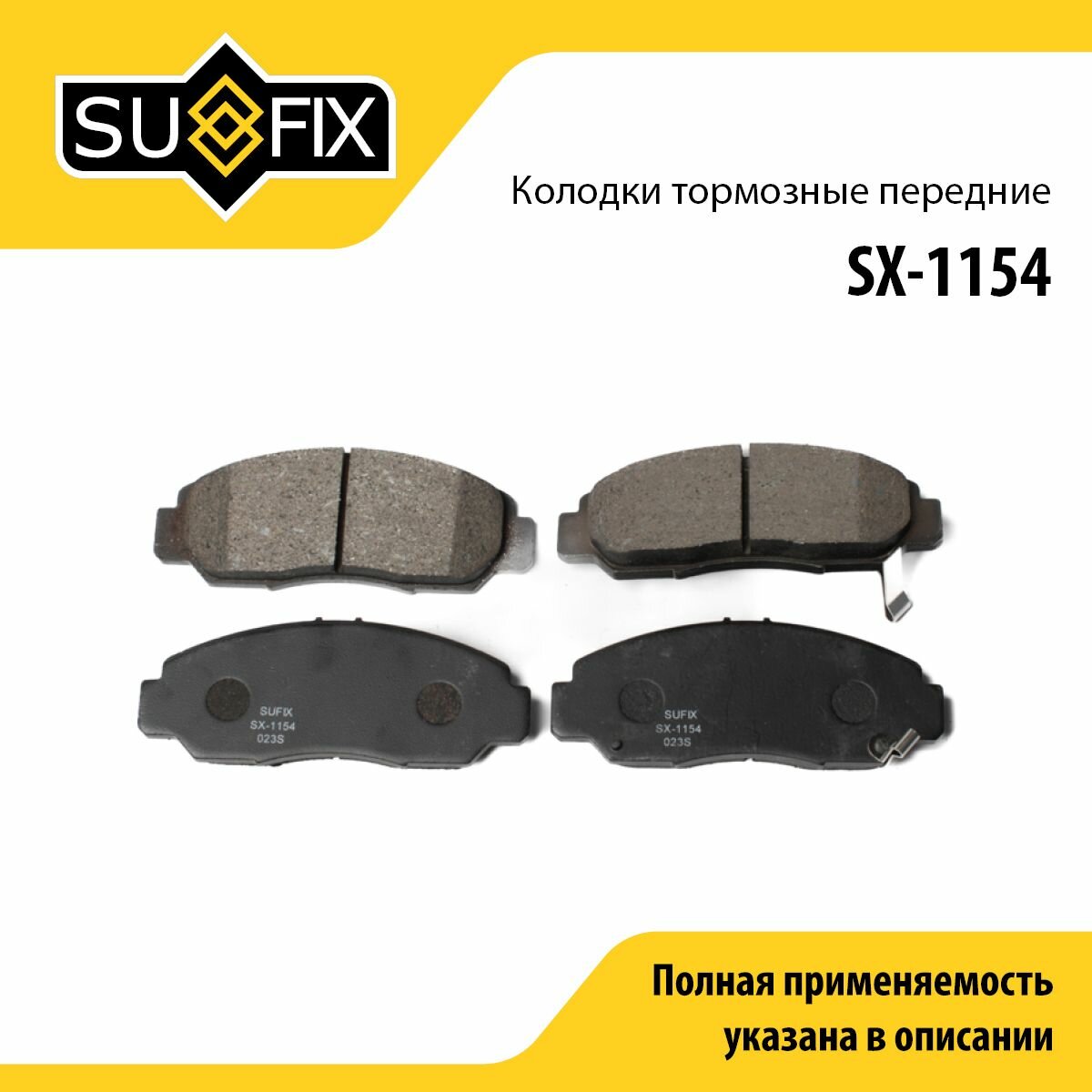 Колодки тормозные передние SUFIX SX-1154