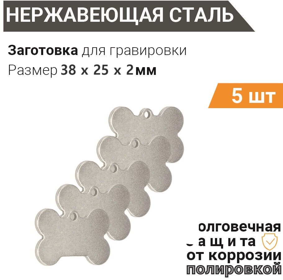 Заготовка для гравировки Косточка 38*25 мм с 1 отверстием 5шт нержавеющая сталь, толщина 2 мм