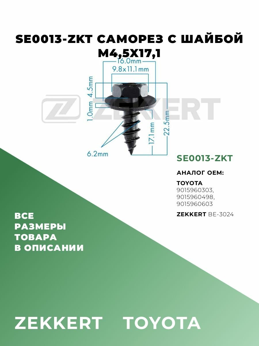 Саморез с шайбой M4,5 х 17,1; TOYOTA 9015960303; SE0013-ZKT; 5 шт.