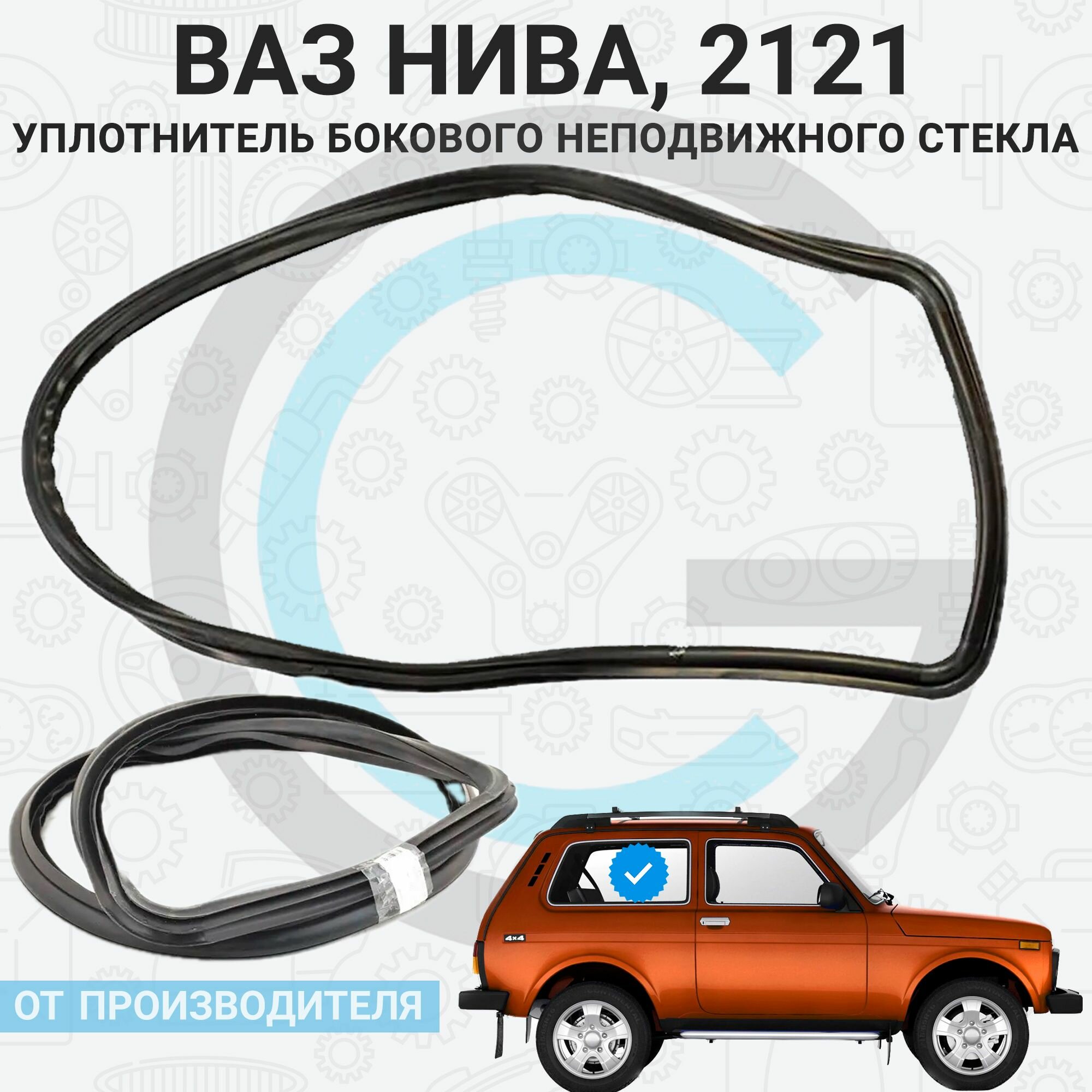 Уплотнитель бокового неподвижного стекла ВАЗ нива 2121, Lada 4x4