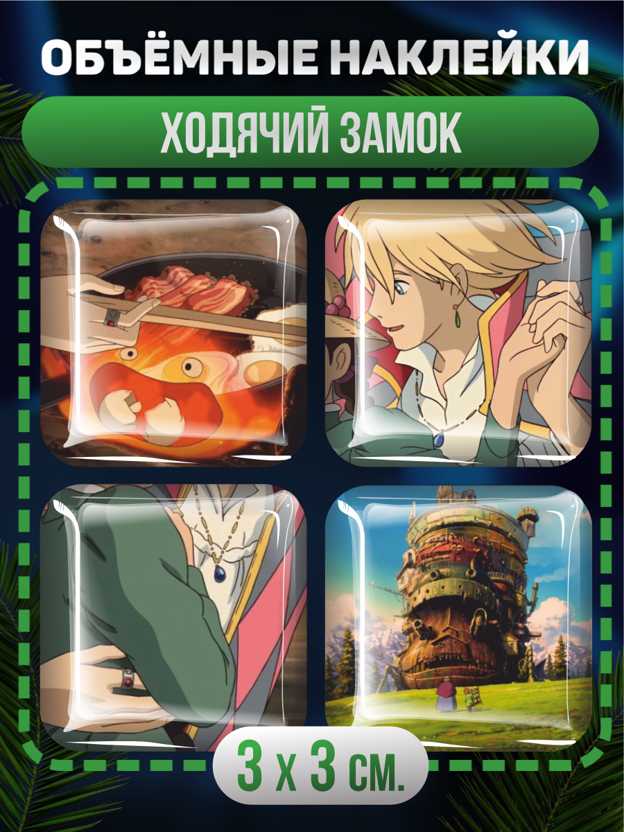 Наклейки на телефон 3D стикеры Ходячий замок аниме Хаул Софи