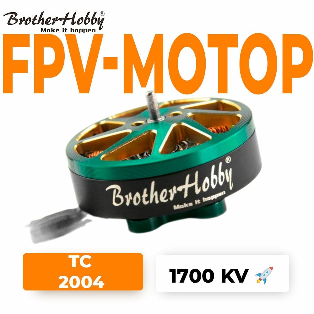 Мотор BrotherHobby TC 2004 1700KV
