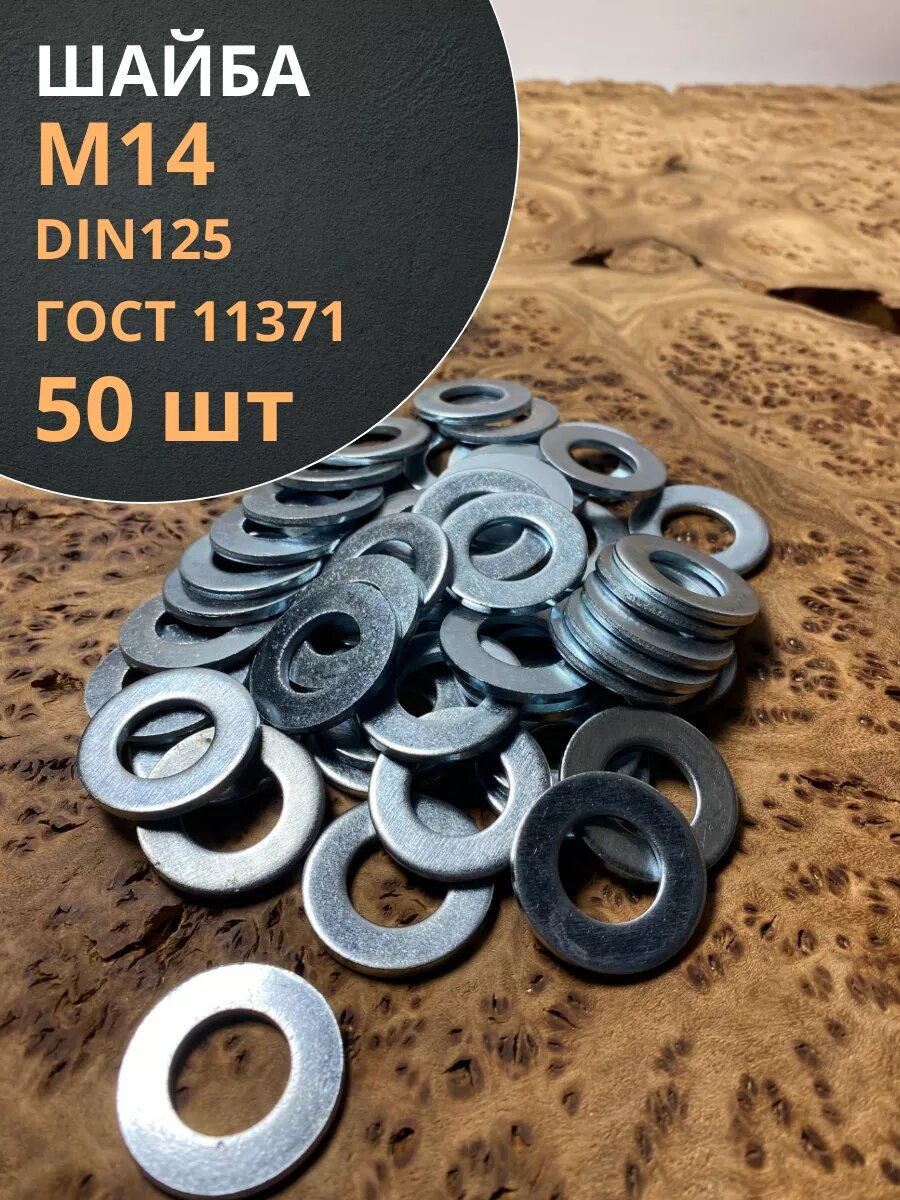 Шайба М14 оцинкованная DIN125, 50 шт.