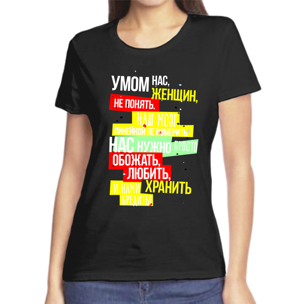 Футболка умом нас женщин не понять наш мозг линейкой не измерить