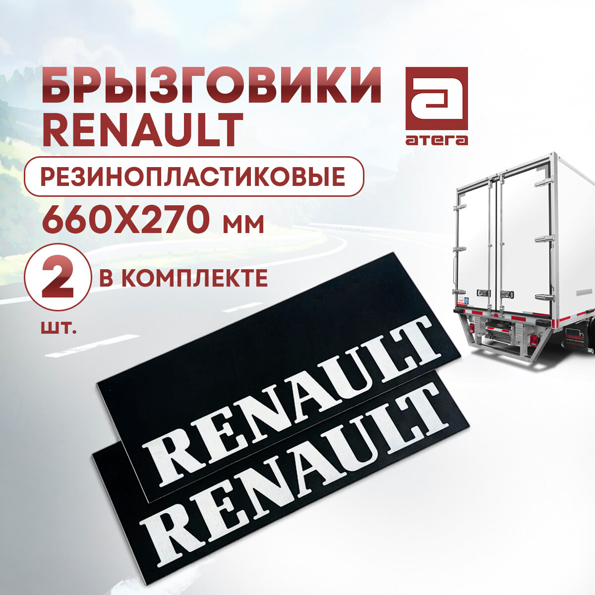 Брызговики Renault резинопластиковые, 660х270 мм, 2шт