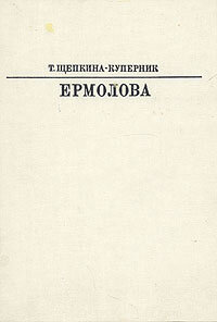 Ермолова