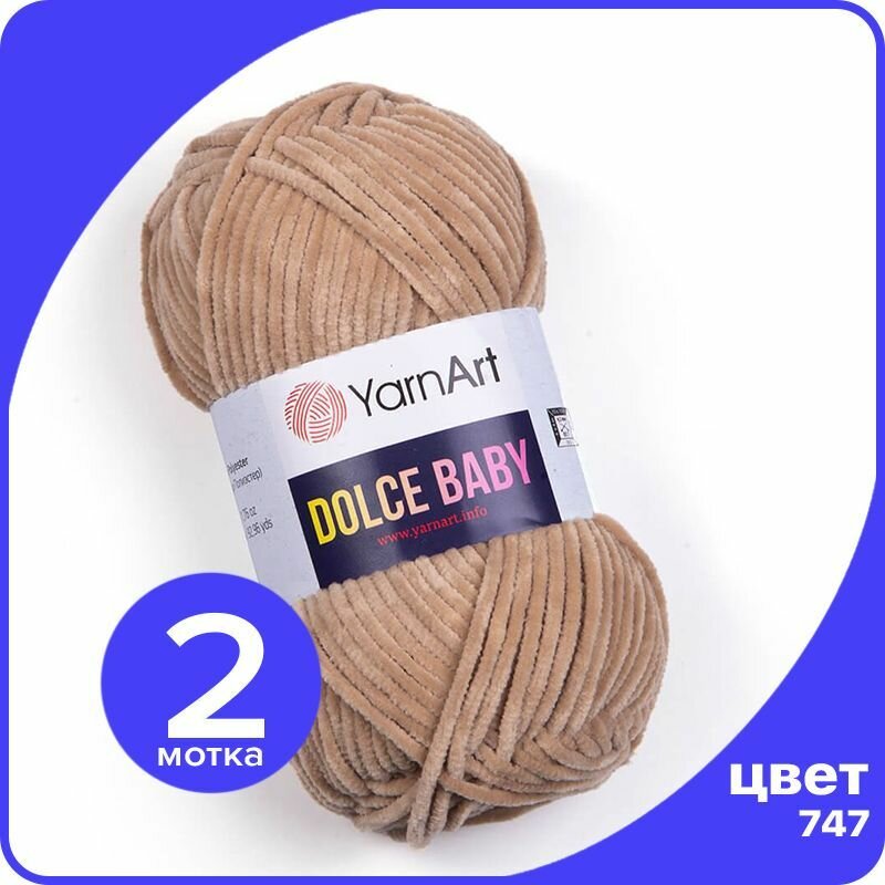 Пряжа для вязания YarnArt Dolce Baby плюшевая, цвет 747 Бежевый, 2 мотка