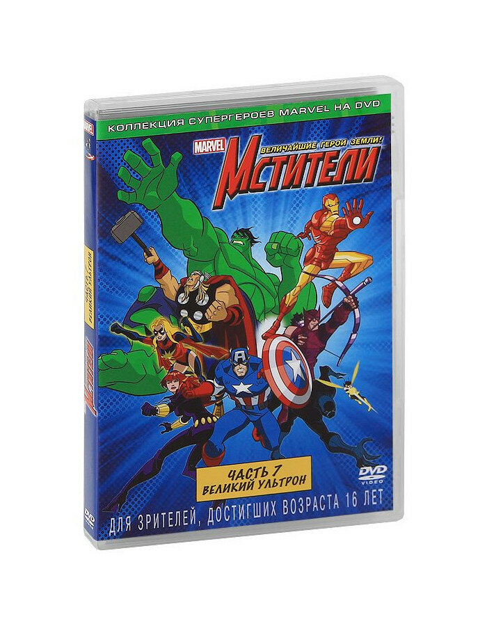 Мстители: Величайшие герои Земли: Часть 7: Великий Ультрон (региональное издание) (DVD)