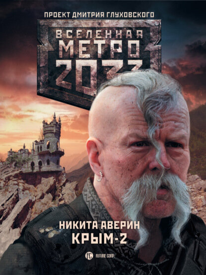 Метро 2033. Крым-2. Остров Головорезов [Цифровая книга]