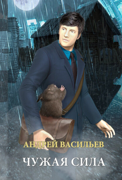 Чужая сила [Цифровая книга]