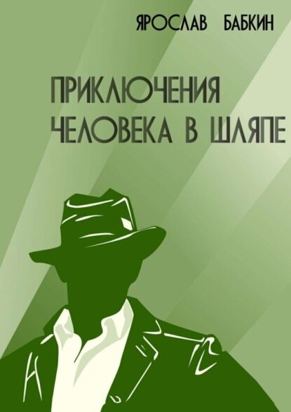 Приключения человека в шляпе [Цифровая книга]
