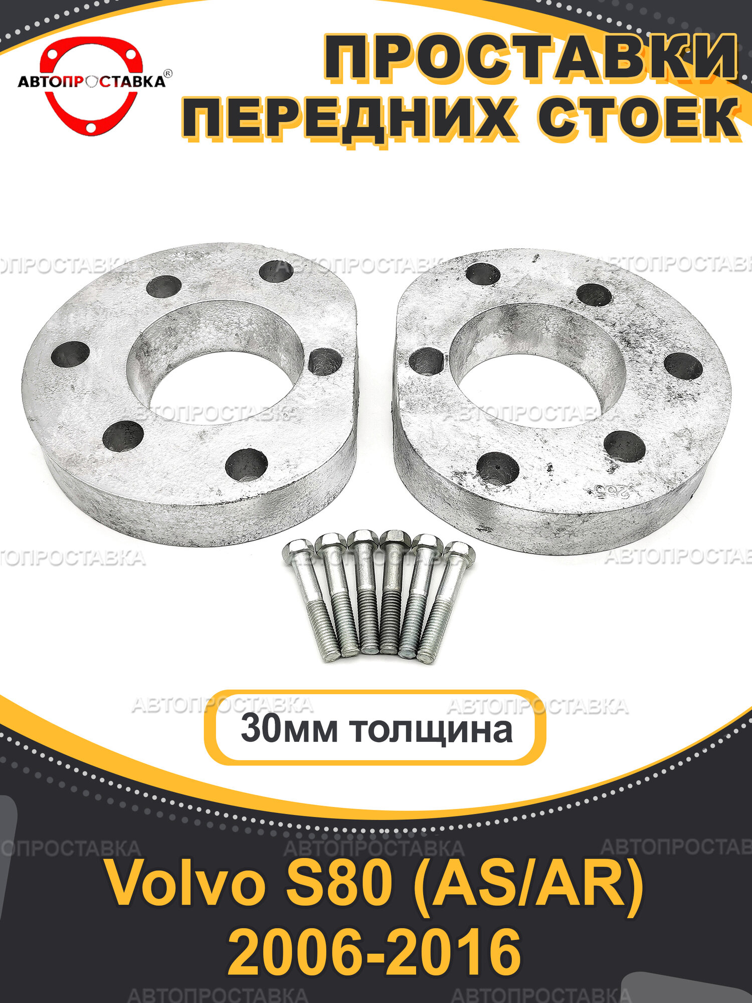 Передние проставки 30мм для Volvo S80 (AS/AR) 2006-2016, алюминий
