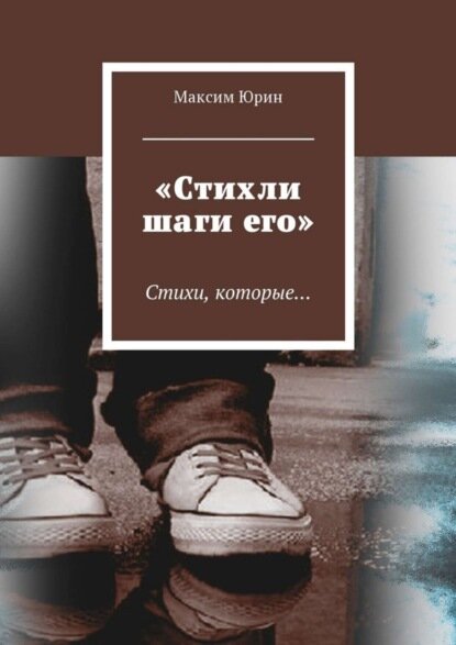 «Стихли шаги его». Стихи, которые… [Цифровая книга]