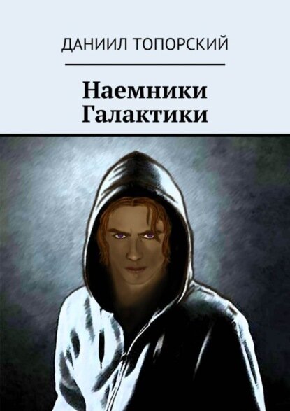 Наемники Галактики [Цифровая книга]