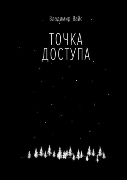 Точка доступа [Цифровая книга]