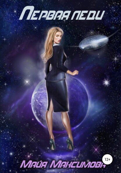 Первая леди [Цифровая книга]