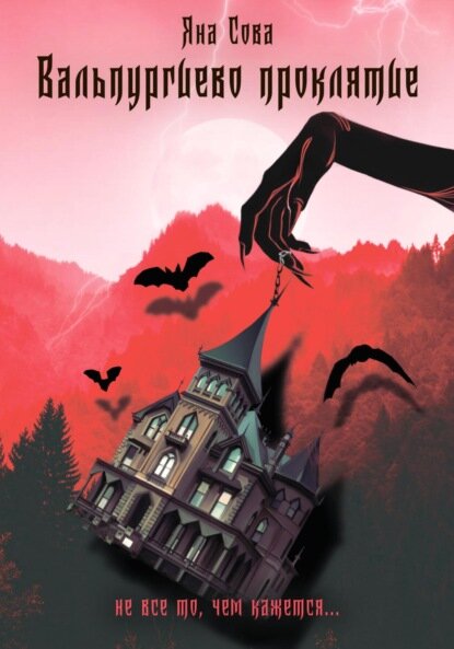 Вальпургиево проклятие [Цифровая книга]
