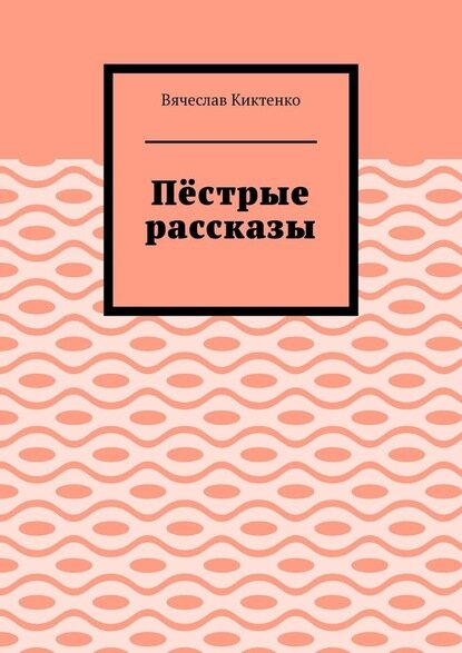 Пёстрые рассказы [Цифровая книга]