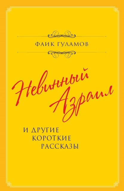 Невинный Азраил и другие короткие рассказы [Цифровая книга]
