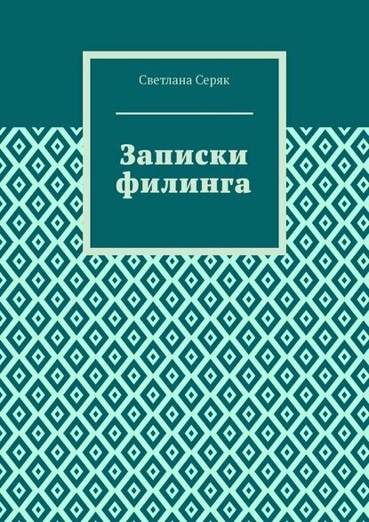 Записки филинга [Цифровая книга]