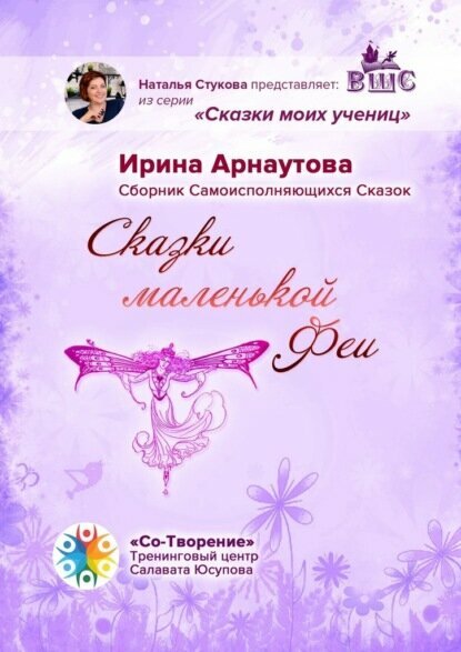 Сказки маленькой феи. Сборник самоисполняющихся сказок [Цифровая книга]