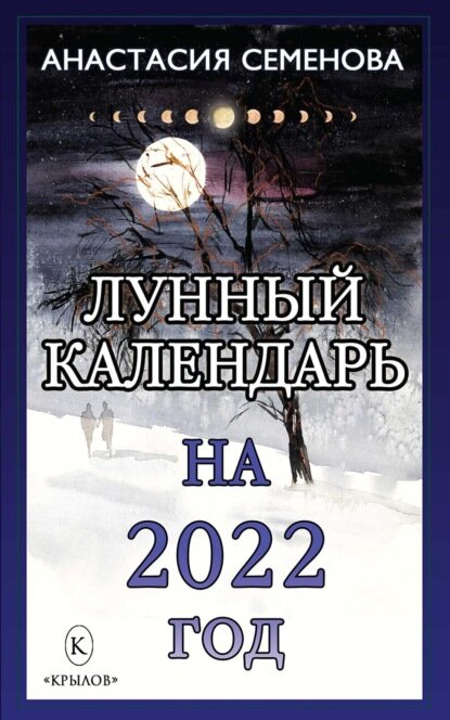 Лунный календарь на 2022 год [Цифровая книга]