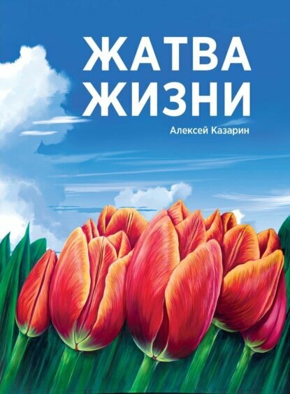 Жатва жизни [Цифровая книга]