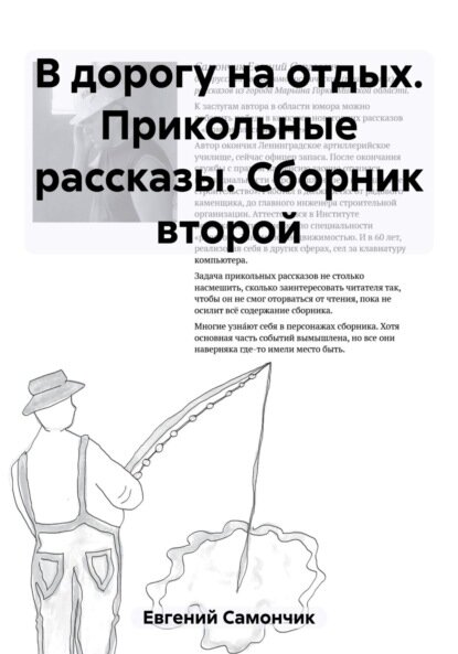 В дорогу на отдых. Прикольные рассказы. Сборник второй [Цифровая книга]