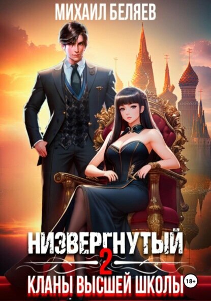Низвергнутый 2: кланы высшей школы [Цифровая книга]