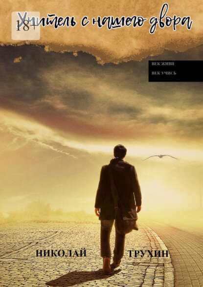 Учитель с нашего двора [Цифровая книга]