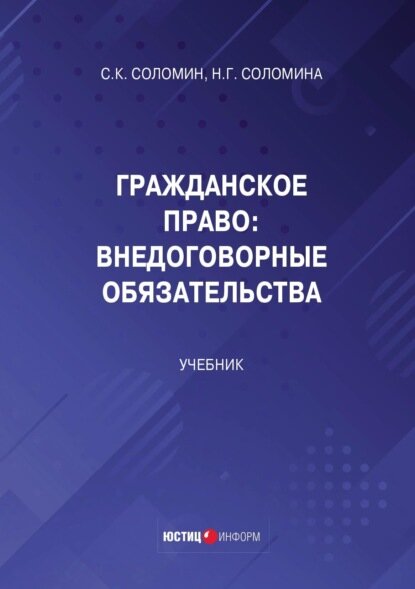 Гражданское право. Внедоговорные обязательства [Цифровая книга]
