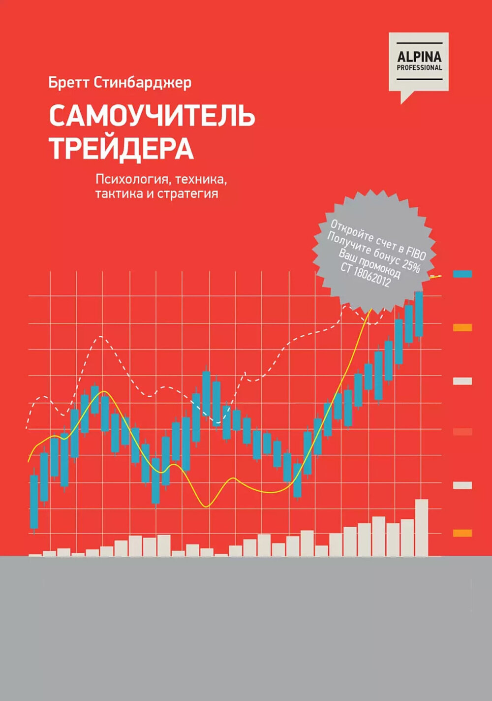 Самоучитель трейдера: Психология, техника, тактика и стратегия. Стинбарджер Б.