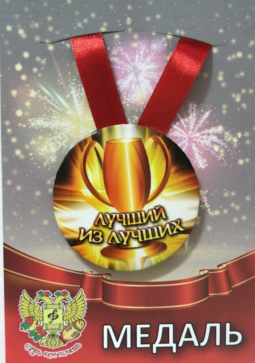 Медаль закатная на ленте D56 мм Лучший из лучших Кубок (металл)