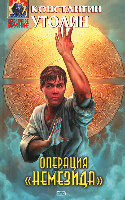 Операция "Немезида"