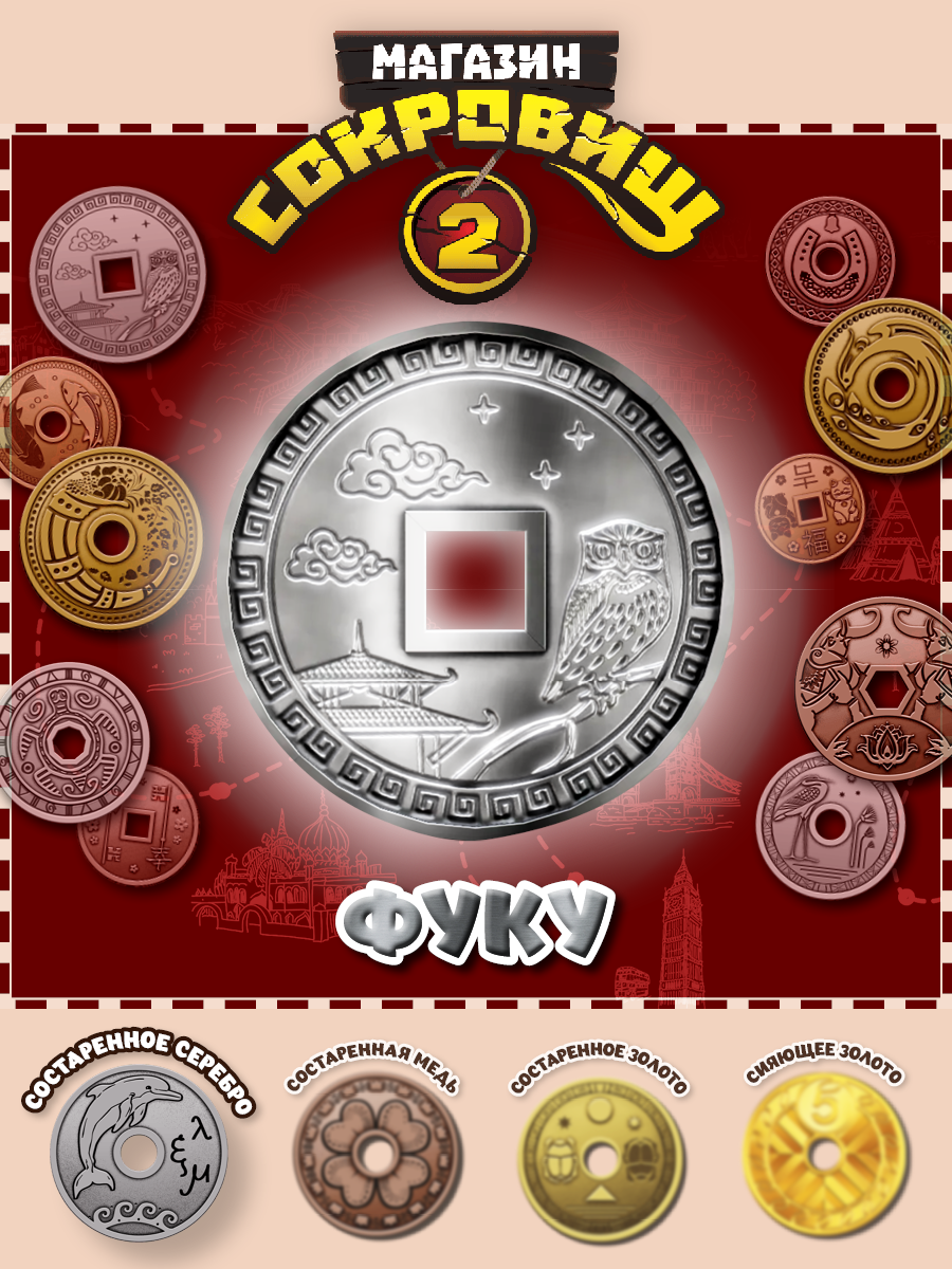 Магазин сокровищ 2 Пятерочка монета Фуку серебро 1 шт