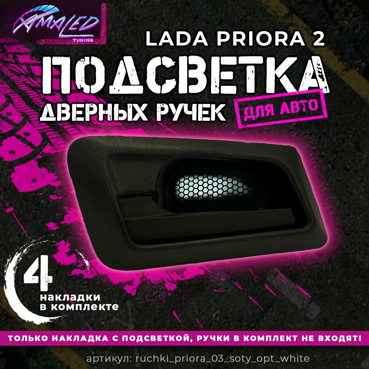Подсветка дверных ручек для Lada Priora