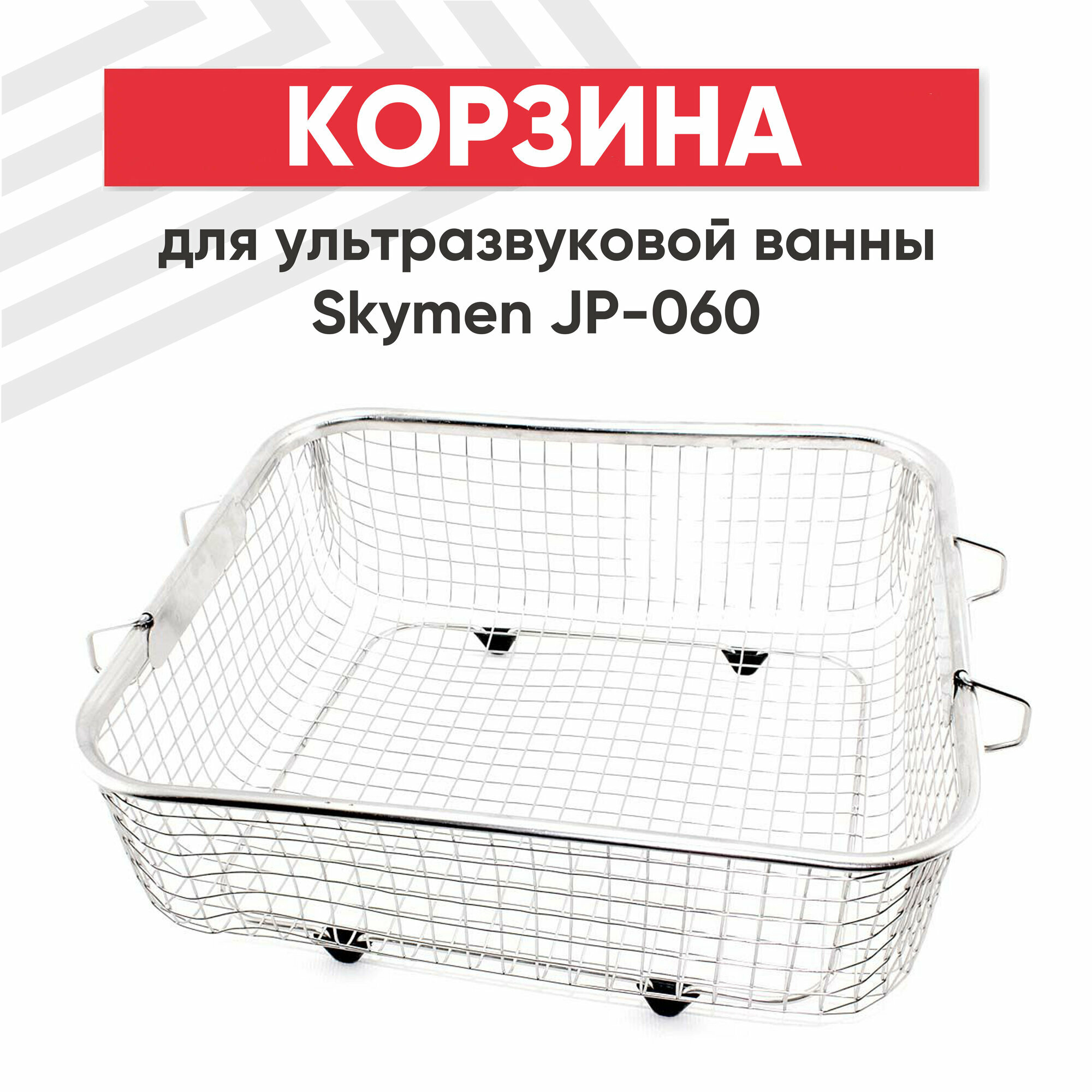 Корзина для ультразвуковой ванны Skymen JP-060, 280x315x105мм