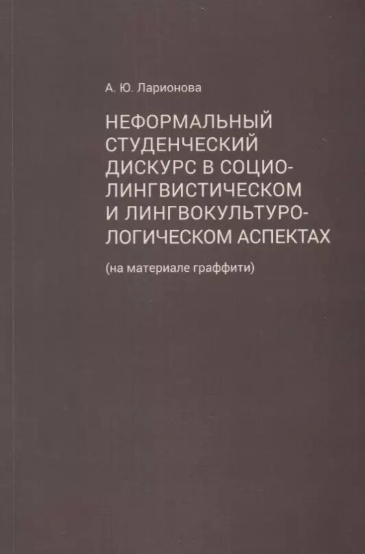 Неформальный студенческий дискурс в социолингвистическом и лингвокультурологическом аспектах (на материале граффити) (Алла Ларионова)