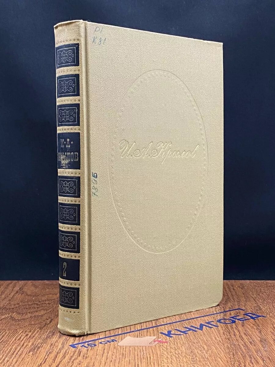 Книга. И. А. Крылов. Сочинения в двух томах. Том 2 . 1969 (2039523674830)