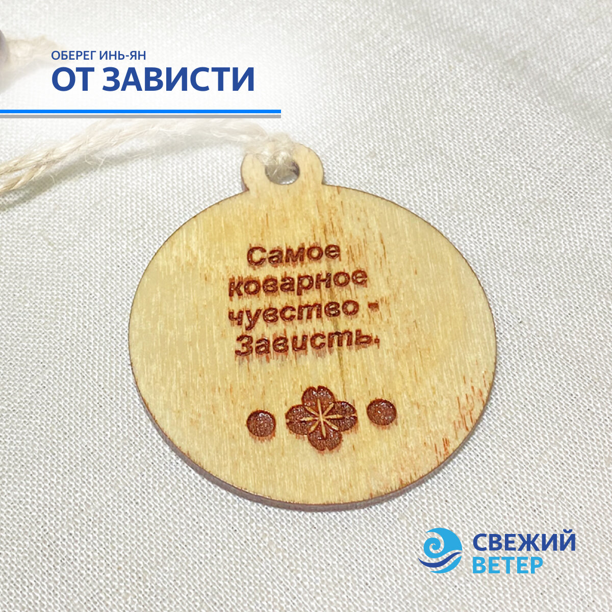 Оберег от Зависти