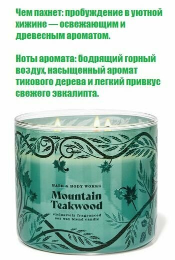 Bath and Body Works свеча ароматическая с 3-мя фитилями Mountain Teakwood